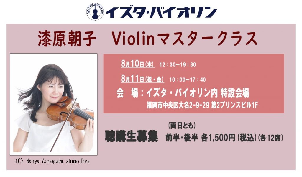 Izuta-Violin – イズタ・バイオリン